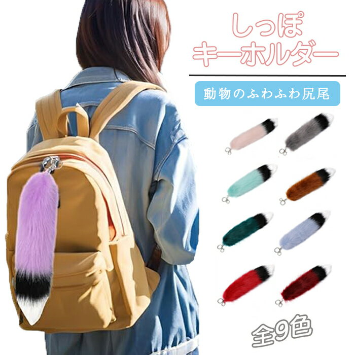 楽天市場】しっぽ キーホルダー フォックスの通販 楽天市場】しっぽ キーホルダー フォックスの通販