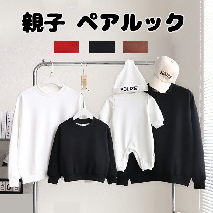 商品名 親子ペア トレーナー スウェット パパ ママ お揃い 服 親子 ペアルック 赤ちゃん ロンパース トレーナー カップル ペアルック 長袖 パーカー リンクコーデ 親子 セット 親子ペアルック ロンパース トレーナー 親子お揃い パー...