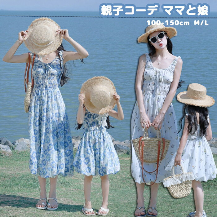 商品名 親子 ペアルック ママと娘 親子お揃い リゾートワンピース 女の子 レディース ワンピース 夏 母女 ママと娘 リゾート ワンピース リンクコーデ 親子 セット 親子コーデ 大人 子供服 親子服 キャミワンピ ボヘミア 海遊び ビー...