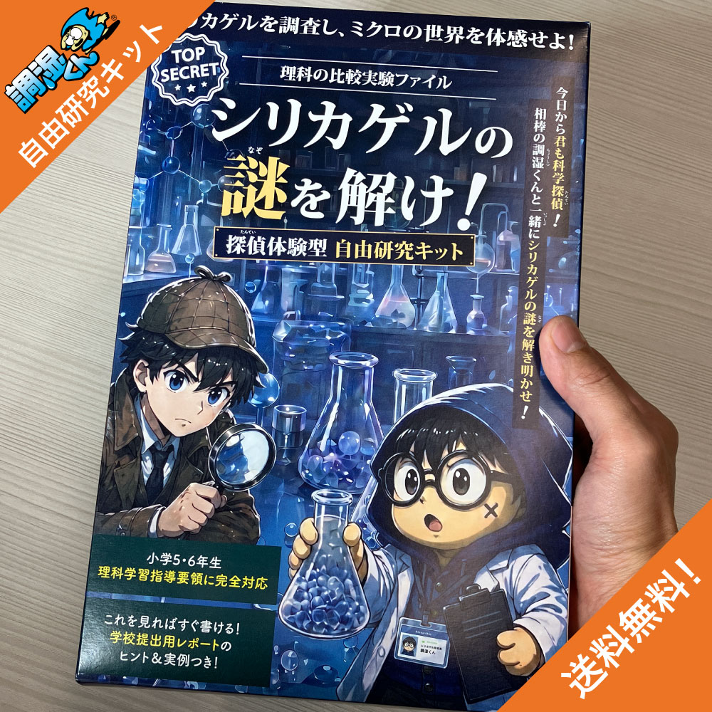 シリカゲルの謎を解け！ 探偵体験型 自由研究キット 小学校5・6年生 理科指導要領に完全対応！ 学校提出用 まとめ方実例レポート付き これひとつで夏休みの宿題・自由研究が1日でカンタン完成！ 「なぜ？」を解き明かす楽しさを、すべての子どもた...