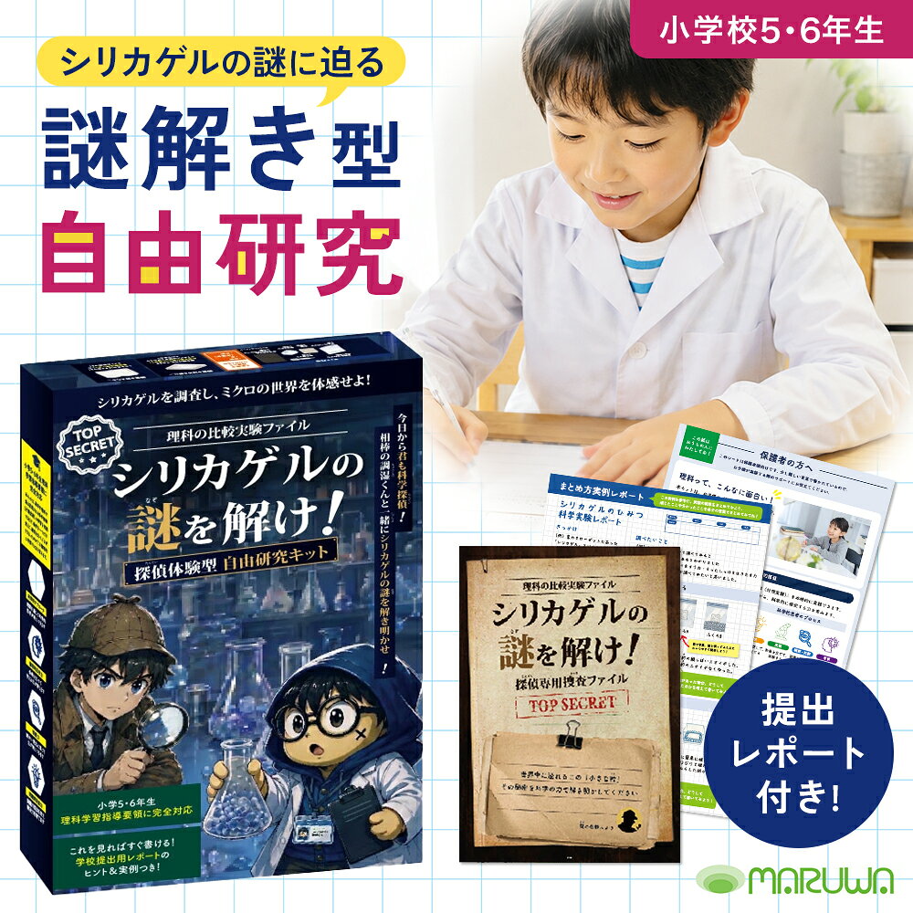 小学校5・6年生が探偵になった感覚で、シリカゲルの消臭、乾燥、放湿の仕組みを学べる日本製の自由研究キットです。 B型シリカゲル、スポイト、ジップ袋、密閉容器、コットンなど、実験に必要な教材をまとめています。 4つの実験を通して、条件をそろえ...