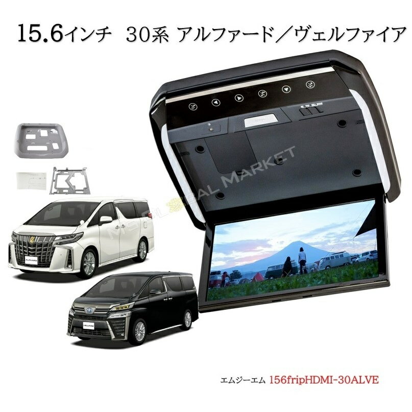 楽天市場】ヴェルファイア 30系 フリップダウンモニターの通販 楽天市場】ヴェルファイア 30系 フリップダウンモニターの通販