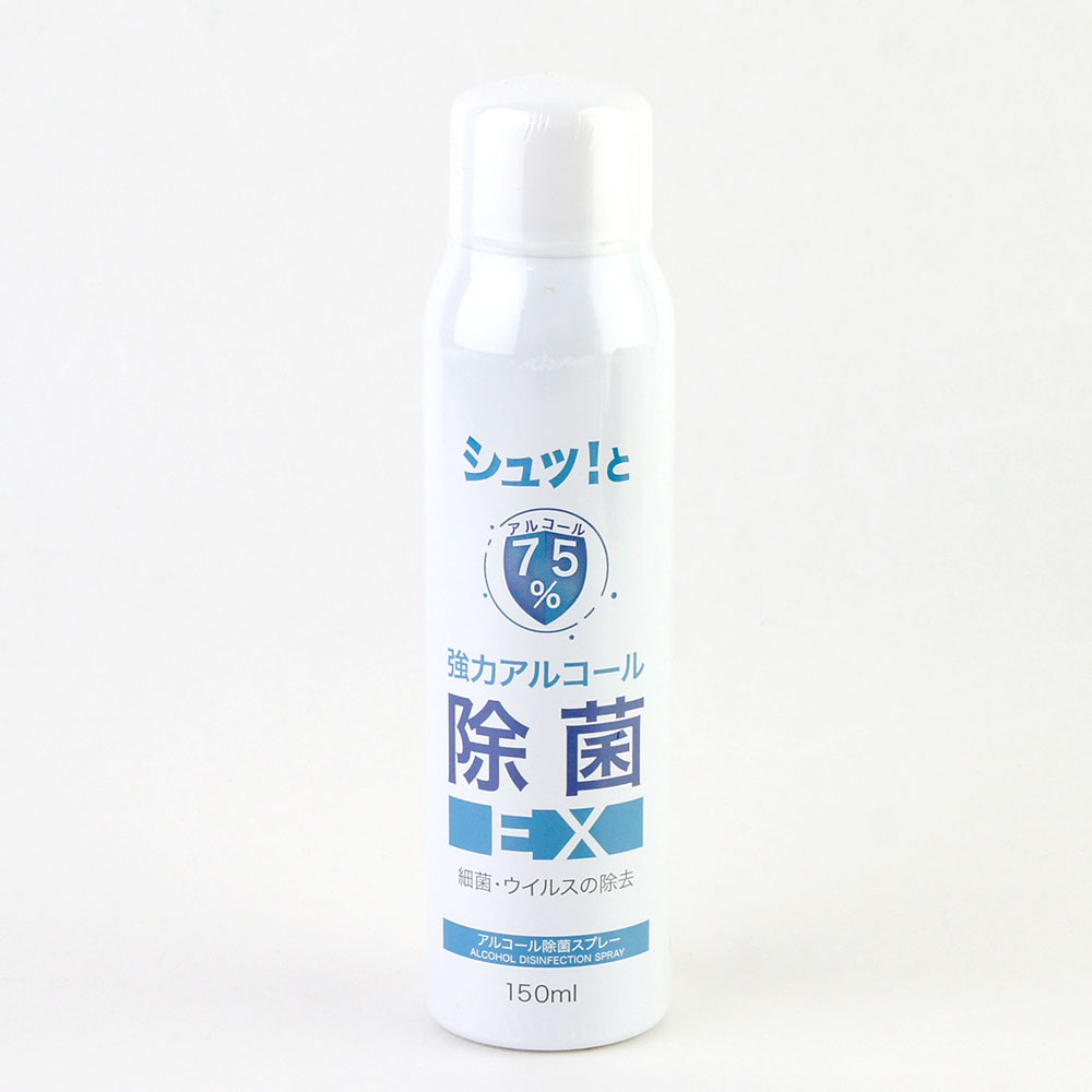 アルコール除菌スプレーEX 150ml 単品（アルコール75%） アルコール アルコール消毒液 除菌スプレー 携帯用 コロナ対策 高濃度 エタノール 植物由来 アルコール除菌スプレー 「アルコール除菌スプレーEX 150ml」は、75％の高...