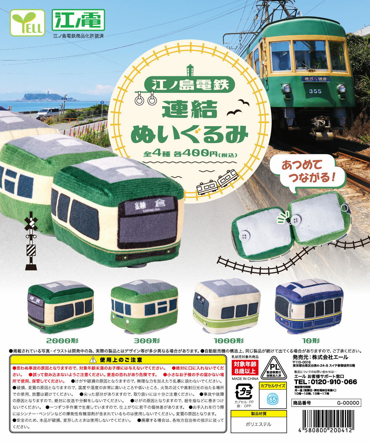 江ノ島電鉄連結ぬいぐるみ【 全4種セット 】 ガチャ コンプリート 【コンプリートセット】 江ノ島電鉄連結ぬいぐるみ全4種セットガチャ コンプリート◆内容：＜1＞2000形＜2＞300形＜3＞1000形＜4＞10形◆メーカー名：エール◆JA...
