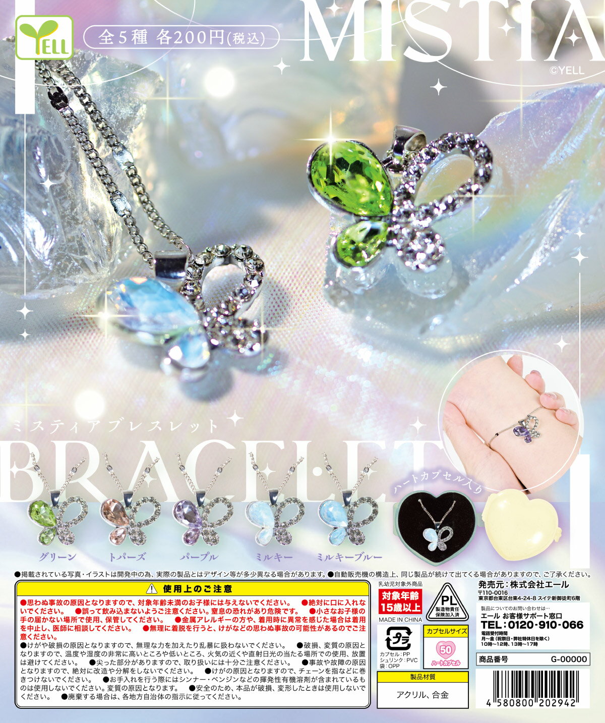 ミスティアブレスレット 【全5種セット 】 【コンプリートセット】 ミスティアブレスレット全5種セットガチャ コンプリート◆内容：＜1＞グリーン＜2＞トパーズ＜3＞パープル＜4＞ミルキー＜5＞ミルキーブルー◆メーカー名：エール◆JAN：45...