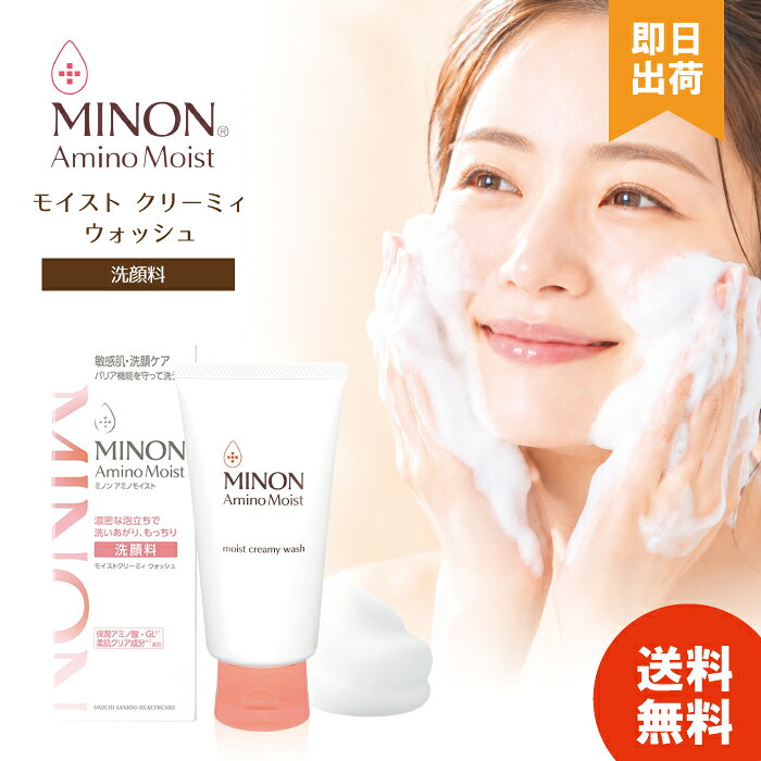 【ミノンから生まれたフェイスケア「ミノン アミノモイスト」】 敏感肌を研究し続けた製薬会社がつくる独自の処方で「やさしさ」×「美しさ」を実現しました。バリア機能が低下しがちな肌を守りながら洗い、うるおいで満たして、すこやかに美しく保ちます。...