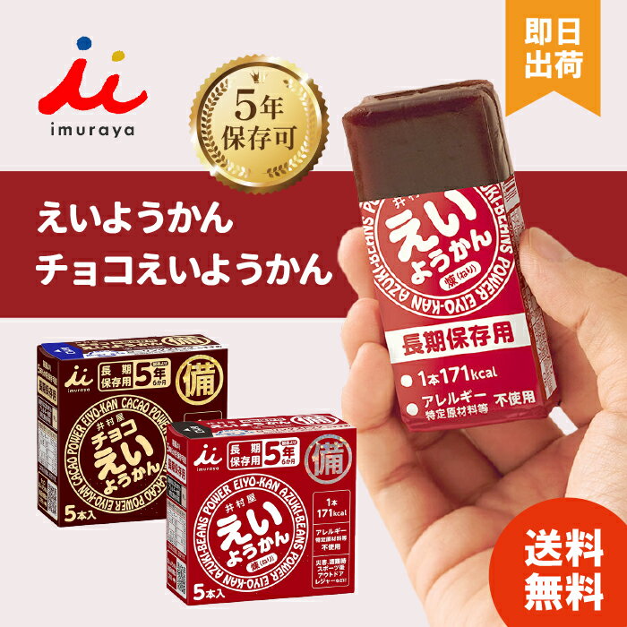 ● 非常食にも、お茶受けやおやつにも最適な万能羊羹！ 「えいようかん」は、非常食として長期保存が可能でありながら、甘さ控えめで上品な味わい。お茶請けやちょっとしたおやつとしても楽しめるので、日常でも気軽に食べられるのが魅力です。 ●5年間の...