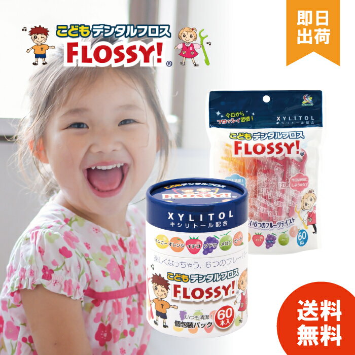 こども用デンタルフロスで虫歯予防！！ 6種類のフレーバーがあり、お子様も楽しくケア♪ 【商品名】 こどもデンタルフロス FLOSSY! 【内容量】 60本入　個包装 【フレーバー】 マンゴー・オレンジ・イチゴ・ブドウ・メロン・ピーチ 【注意...