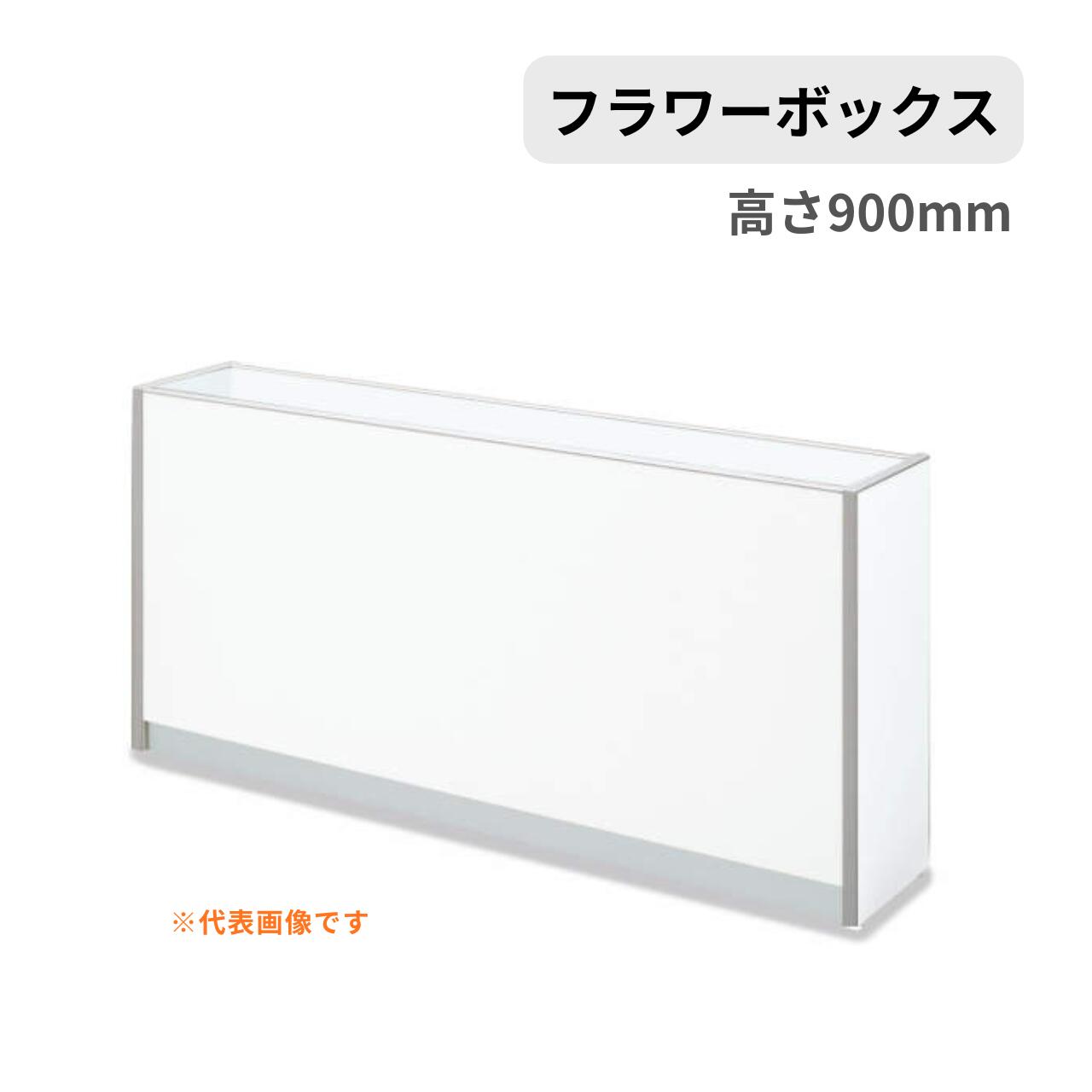 メーカー コクヨ 型番 プラントボックス・ボックスタイプ PX-B451□N5 サイズ 本体外寸法：W1500×D300×H900ミリ 収納寸法：W1455×D250×H200ミリ その他 表面材：メラミン化粧版・アジャスター付・、水受け5...