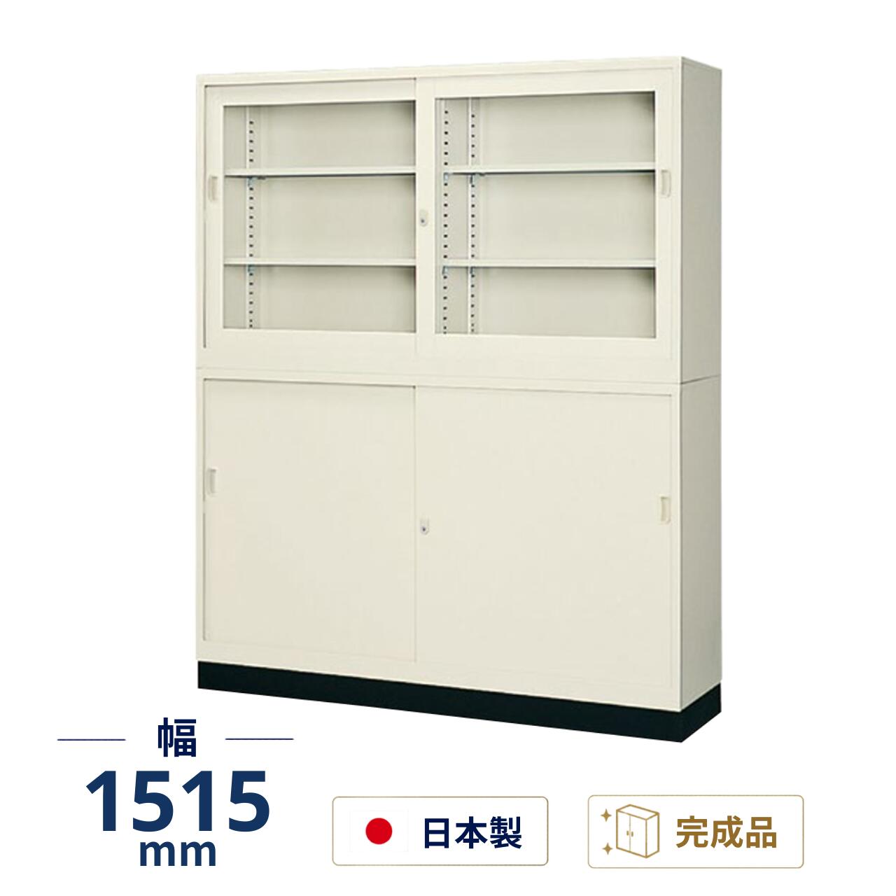長く使える、変わらない使いやすさ。 オフィスに馴染む定番の引き違い書庫。 書類や備品をまとめて整理したいオフィスや施設に、長く使いやすい定番の収納セットです。 G-53セットは、上段ガラス戸・下段スチール戸を組み合わせた、省スペースで使いや...