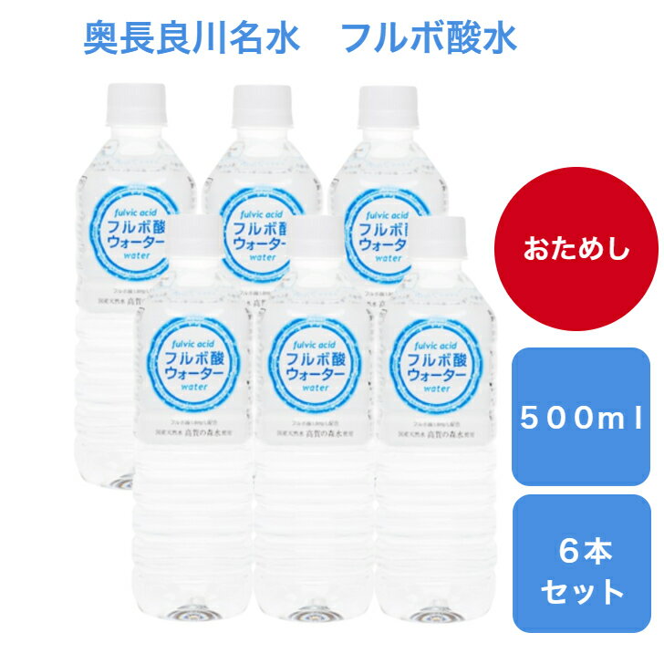商品情報名称清涼飲料水原材料名水（鉱水）、フルボ酸（メキシコ製造）内容量500ml×6本栄養成分表示（100ml当たり）エネルギー　0Kcalたんぱく質　0g脂質　0g炭水化物　0gナトリウム　0.37g（食塩相当量　0g）カルシウム　1....