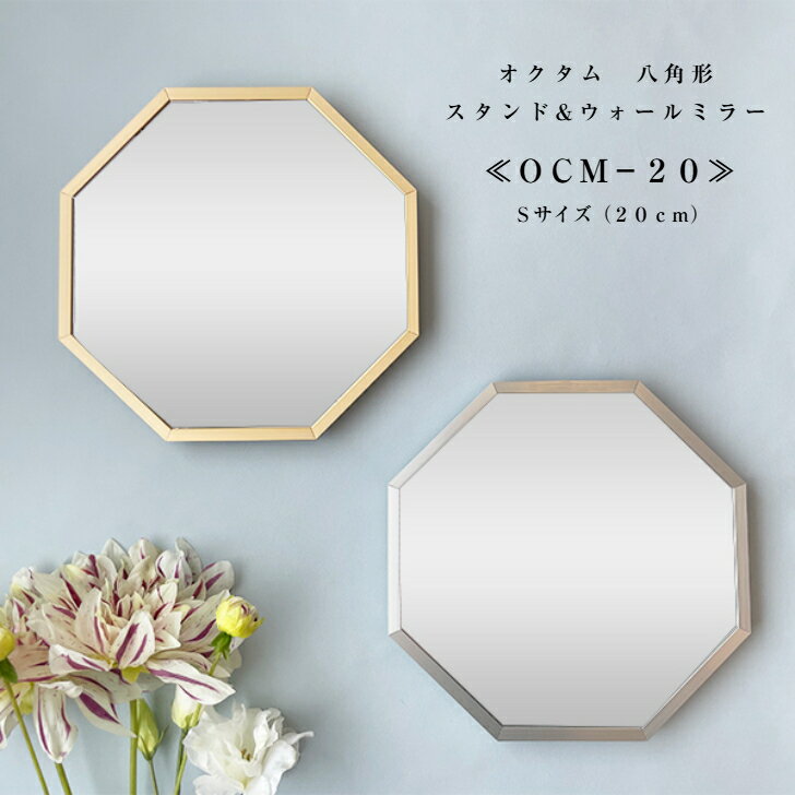 商品情報品名オクタム　八角形　スタンド&ウォールミラー　S品番OCM－20（GD）OCM－20（SV）サイズ/重量W200×H200×D22mm/350g材質2mm厚ミラー・アルミニウム・MDF・PS開運ポイント風水で八角形は、四方八方から...