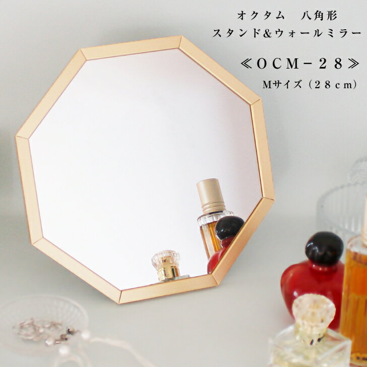 商品情報商品名オクタム　八角形　スタンド＆ウォールミラー　M品番OCM－28（GD）OCM－28（SV）サイズ/重量W280×H280×D22mm/620g材質3mm厚ミラー（飛散防止加工）・アルミニウム・MDF・PS開運ポイント風水で八角...