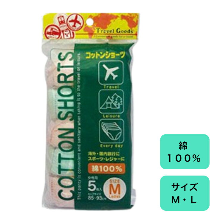 商品情報商品名コットンショーツ　女性用　5枚入りサイズ【M】ヒップサイズ85～93cm【L】ヒップサイズ90～98cm素材本体：綿100％ゴム部分：ポリエステル・ポリウレタン・ナイロン商品説明〇海外・国内旅行に最適旅行中、重い荷物を持っての...