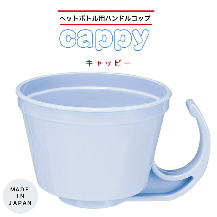 キャッピー（Cappy）ペットボトル用ハンドルコップ　外出先　ピクニック　アウトドア　野外活動　車内にかける　ズボンにかける　日本製　ABS樹脂　特許出願済　ブルー　入院　衛生的　ウイルス対策　ナカガワ　アイトック ペットボトルをコップ付き...