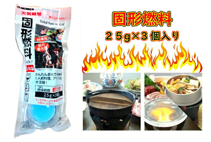 商品情報入数（1袋）25g×3個（カップ入り）燃焼時間1個あたり約15分用途鍋物、アウトドア着火用、災害備蓄