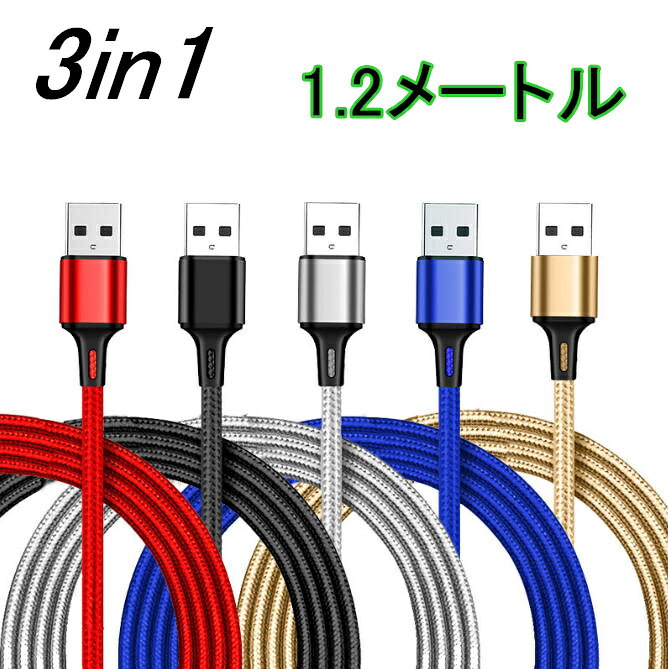 3in1 USB充電ケーブル 商品説明 8pin,、Type C、 Micro USB　3種類のケーブルが一つになったケーブルです。 お手持ちのiPhoneとwifiルーターさらにAndroidまで、一度に3機種同時充電ができる大変優れたケ...