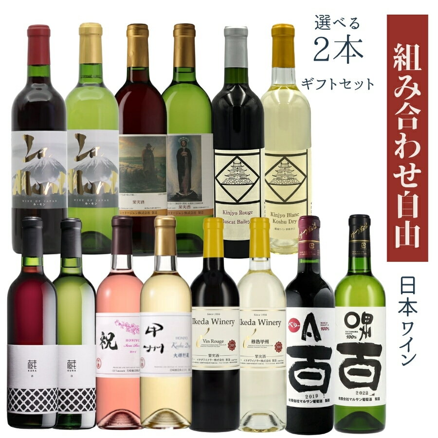 商品情報内容量720or750ml　×2原材料ブドウ保存方法直射日光を避け、風通しの良い涼しいところで保存してください。特徴などアルコール度数　11~13％製造元白百合醸造マルサン葡萄酒岩崎醸造くらむぼん錦城葡萄酒シャトージュンイケダワイナ...
