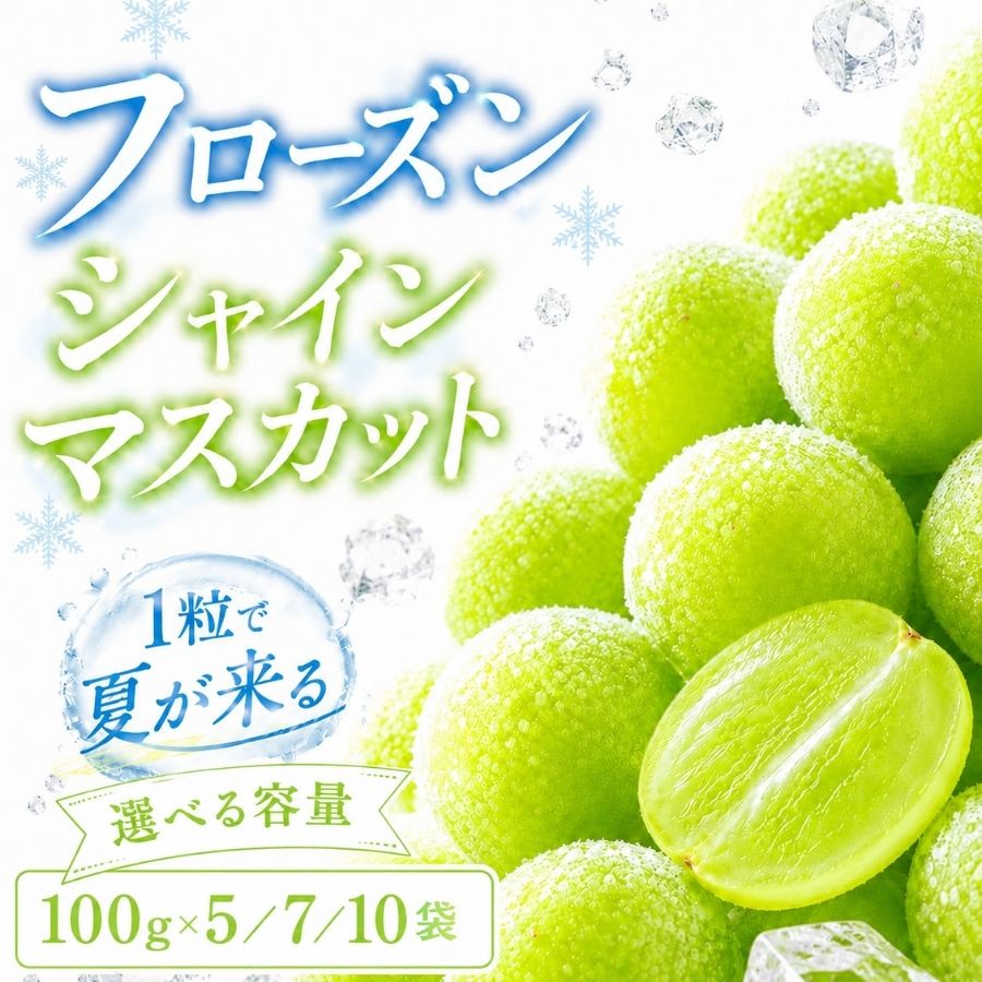 商品情報商品名フローズンシャインマスカット内容量300g/500g/1kg原産地山梨県笛吹市原材料シャインマスカット保存方法要冷凍配送方法冷凍便注意事項解凍後はお早めにお召し上がりください。フローズンシャインマスカット 選べる 容量 冷凍ぶ...