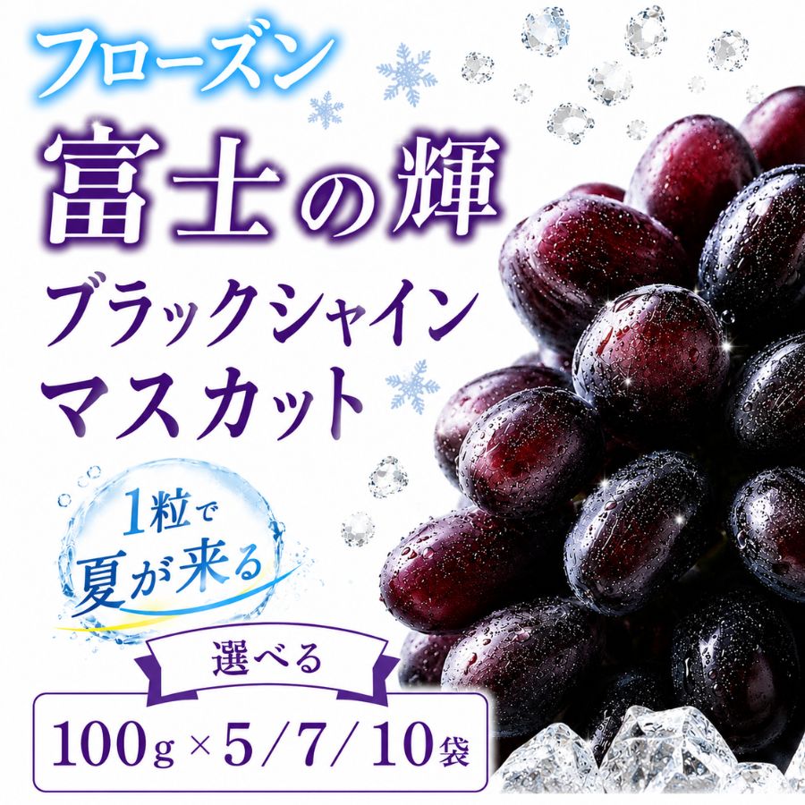 商品情報商品名フローズン富士の輝内容量300g/500g/1kg原産地山梨県笛吹市原材料富士の輝保存方法要冷凍配送方法冷凍便注意事項解凍後はお早めにお召し上がりください。フローズン富士の輝 選べる 容量 冷凍ぶどう ひんやりスイーツ 山梨県...
