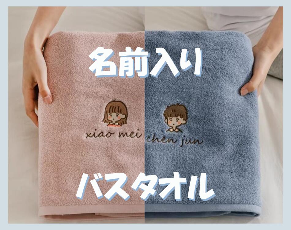 商品情報商品説明使った瞬間に感じる上質感。上質な綿100％素材を使用した、やわらかく肌ざわりの良いバスタオルです。抜群な吸水性と、ふんわりとした心地よさで、お子様から大人の方まで安心してお使いいただけます。さらに、お名前のカスタマイズも可能...