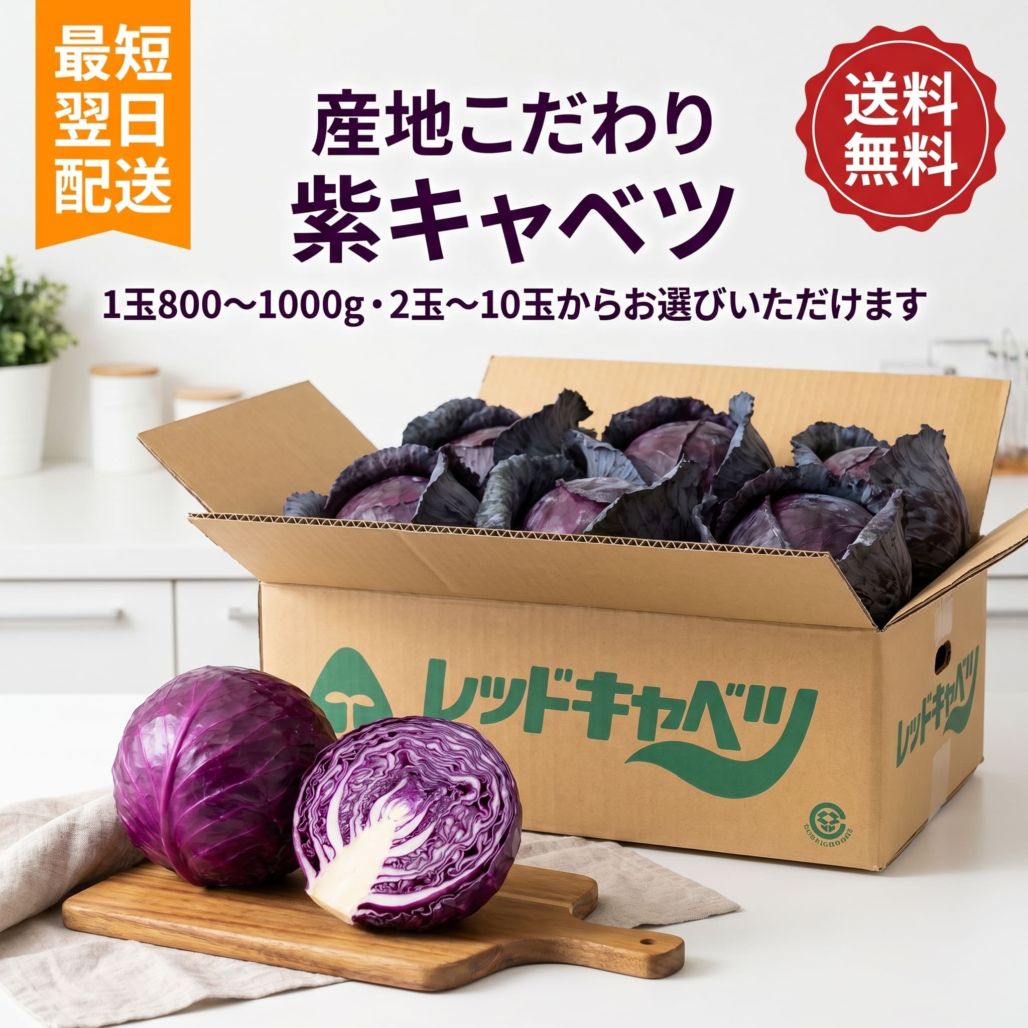 【商品詳細】 ・名称：紫キャベツ（レッドキャベツ） ・内容量：1玉 / 2玉 / 3玉 / 4玉 / 5玉 / 8玉 / 10玉（選択可能） ・産地：国産 ・保存方法：冷蔵保存（野菜室） ・賞味期限：到着後はお早めにお召し上がりください（目...