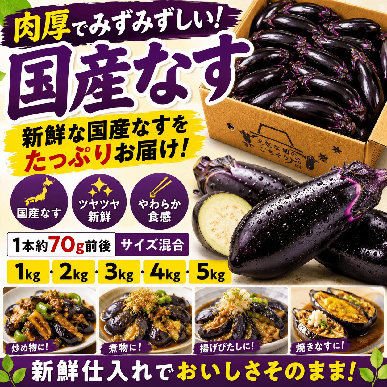 【商品詳細】 ・名称：なす ・内容量：1~5kg ・賞味期限：冷蔵保存で約3～7日程度を目安にお召し上がりください。 ・保存方法：乾燥を防ぐためポリ袋などに入れ、冷蔵庫の野菜室で保存してください。お早めにお召し上がりいただくことで、より美味...