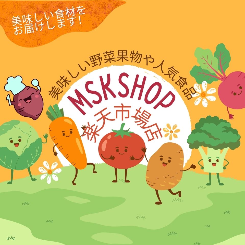 楽天市場 | MSKSHOP - MSKSHOPと申します。宜しくお願いいたします。