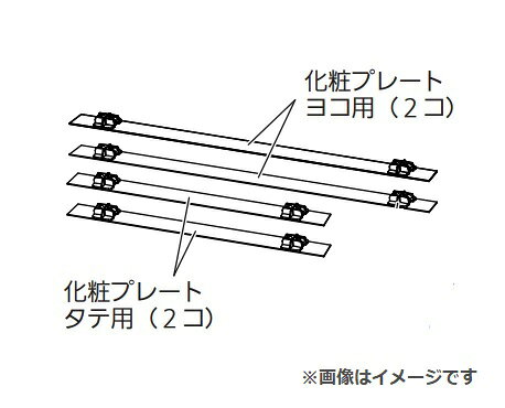 ※商品の仕様詳細・適合は、メーカーWebサイトまたはメーカー窓口にてご確認ください。 品番：BTNB350KP 品名：FLEXIID用　化粧プレート350mmセット　ホワイト商品の仕様詳細・適合は、メーカーWebサイトまたはメーカー窓口にて...