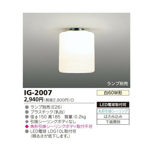 形名：IG-2007希望小売価格：2,800 円 (税別)品名：ホワイトランプ60W形ランプ別売商品コード：70779119JANコード：4974550112390発売日：1969-08-16●ジャンル：シーリング