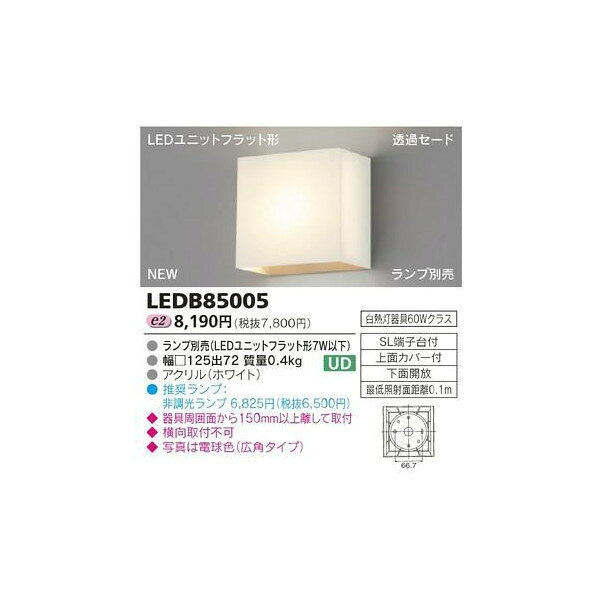 ＜ 仕様 ＞ 形名：LEDB85005希望小売価格：7,800 円 (税別)品名：LEDブラケット商品コード：12800015JANコード：4974550418546発売日：2010-10-01●ランプ種1：LEDユニットフラット形●適用ラ...