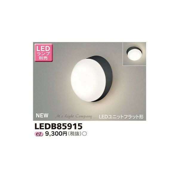 形名：LEDB85915希望小売価格：9,300 円 (税別)品名：LEDアウトドアブラケット商品コード：13600169JANコード：4974550477536発売日：2014-04-15●特記事項1：ランプ別売●特記事項2：LEDユニッ...