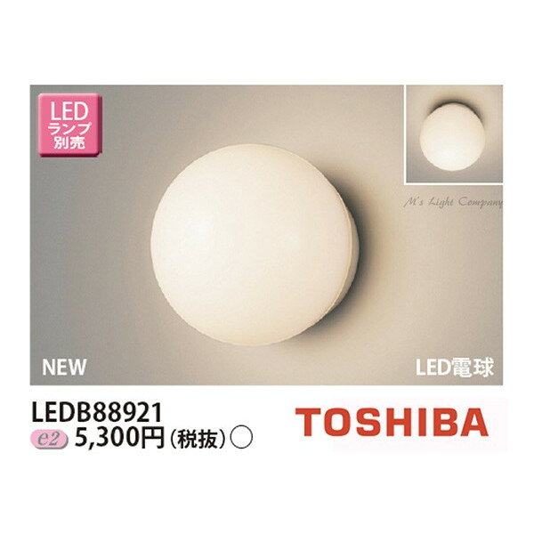 形名： LEDB88921希望小売価格： 5,300 円（税別）品名： LED浴室灯品種名： LED屋内ブラケット商品コード： 12800198JANコード ： 4974550493543カテゴリー： 浴室サイズ： Φ180×H168mm質...