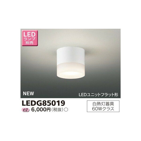 形名：LEDG85019希望小売価格：6,000 円 (税別)品名：LED小形シーリングライト商品コード：12900061JANコード：4974550473033発売日：2014-02-14●特記事項1：ランプ別売●特記事項2：LEDユニッ...