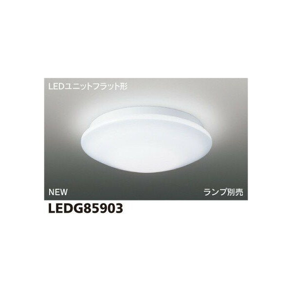形名：LEDG85903品名：LEDアウトドアシーリング商品コード：13800020JANコード：4974550452717●ジャンル：アウトドア●ランプ種1：LEDユニットフラット形21W以下●機能・特徴（文字表記）1：LEDユニットフラ...