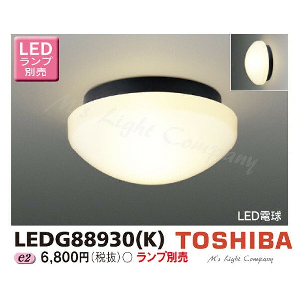 形名:LEDG88930(K) 希望小売価格:6,800 円（税別） 品名:LEDアウトドアシーリングランプ別売 品種名:LED屋外小形シーリング 商品コード:13800031 JANコード:4974550490993 発売日:2014年1...