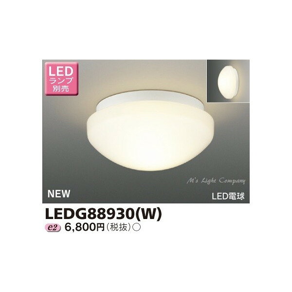 形名:LEDG88930(W) 希望小売価格:6,800 円（税別） 品名:LEDアウトドアシーリングランプ別売 品種名:LED屋外小形シーリング 商品コード:13800030 JANコード:4974550490986 発売日:2014年1...