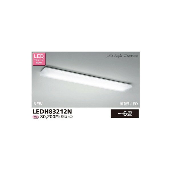 形名 : LEDH83212N希望小売価格 : 30,200 円（税別）商品コード : 70100098JANコード : 4974550489751
