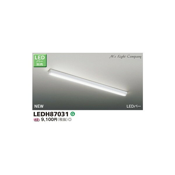 形名 : LEDH87031希望小売価格 : 9,100 円（税別）商品コード : 70100065JANコード : 4974550498548詳細商品情報 光源種別 : LEDバー機能・特徴(写真内表記)1 : ランプ別売