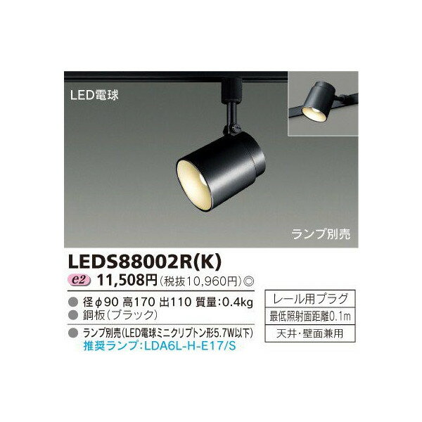 形名：LEDS88002R(K)希望小売価格：10,960 円 (税別)品名：LEDスポットライト商品コード：12800034JANコード：4974550423441発売日：2010-12-20●器具タイプ1：LED電球ミニクリプトン形●H...