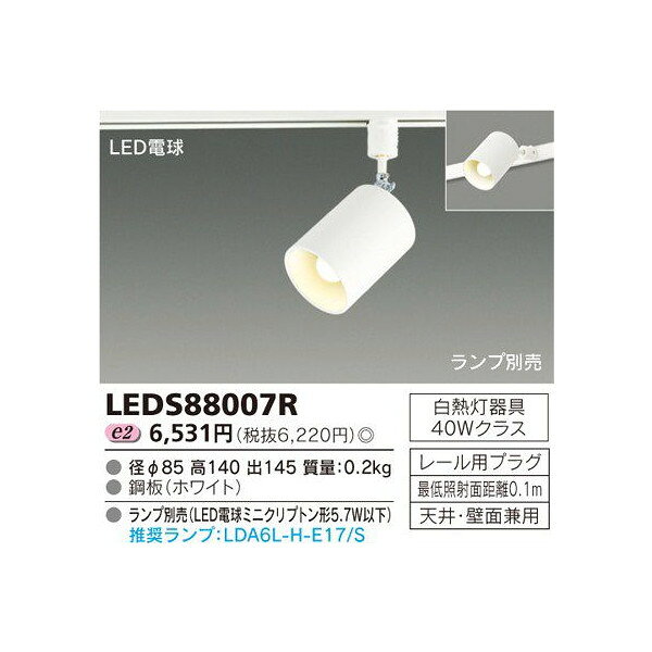 形名：LEDS88007R希望小売価格：6,220 円 (税別)品名：LEDスポットライト商品コード：12800054JANコード：4974550423557発売日：2010-12-20●器具タイプ1：LED電球ミニクリプトン形●Hz適合：...