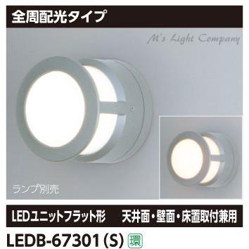 形名：LEDB-67301(S)希望小売価格：25,000 円 (税別)品名：LED屋外器具商品コード：93430022JANコード：4974550430913発売日：2011-05-01●器具タイプ1：LEDユニットフラット形●器具タイプ...