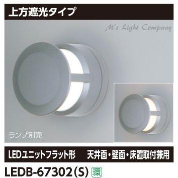 形名：LEDB-67302(S)希望小売価格：25,000 円 (税別)品名：LED屋外器具商品コード：93430024JANコード：4974550430937発売日：2011-05-01●器具タイプ1：LEDユニットフラット形●器具タイプ...