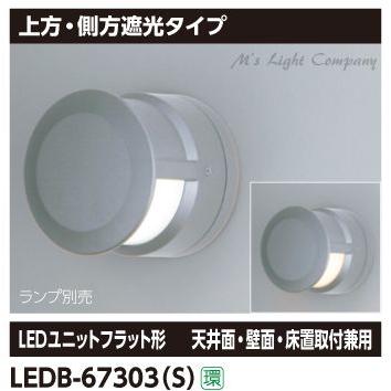 形名：LEDB-67303(S)希望小売価格：29,700 円 (税別)品名：LED屋外器具商品コード：93430026JANコード：4974550430951発売日：2011-05-01●器具タイプ1：LEDユニットフラット形●器具タイプ...