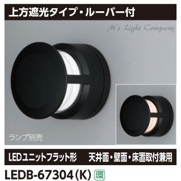 形名：LEDB-67304(K)希望小売価格：30,000 円 (税別)品名：LED屋外器具商品コード：93430027JANコード：4974550430968発売日：2011-05-01●器具タイプ1：LEDユニットフラット形●器具タイプ...