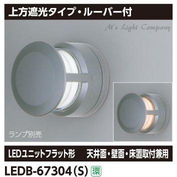 形名：LEDB-67304(S)希望小売価格：30,000 円 (税別)品名：LED屋外器具商品コード：93430028JANコード：4974550430975発売日：2011-05-01●器具タイプ1：LEDユニットフラット形●器具タイプ...