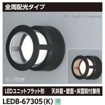 形名：LEDB-67305(K)希望小売価格：28,000 円 (税別)品名：LED屋外器具商品コード：93430029JANコード：4974550430982発売日：2011-05-01●器具タイプ1：LEDユニットフラット形●器具タイプ...