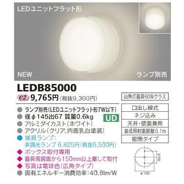 ＜ 仕様 ＞ 形名：LEDB85000希望小売価格：9,300 円 (税別)品名：LEDブラケット商品コード：12800025JANコード：4974550416610発売日：2010-09-01●ランプ種1：LEDユニットフラット形●適用ラ...