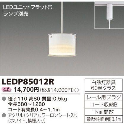 形名：LEDP85012R希望小売価格：14,000 円 (税別)品名：LED小形ペンダント商品コード：70200007JANコード：4974550435529発売日：2011-11-16●適用ランプ形名：LEDユニットフラット形13W形以...