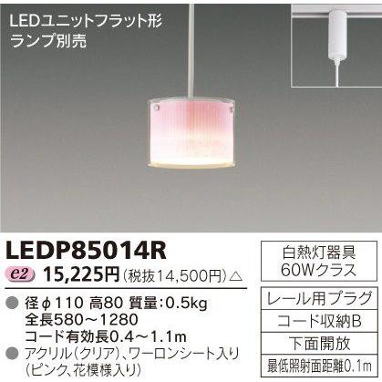 形名：LEDP85014R希望小売価格：14,500 円 (税別)品名：LED小形ペンダント商品コード：70200011JANコード：4974550435567発売日：2011-11-16●適用ランプ形名：LEDユニットフラット形13W形以...